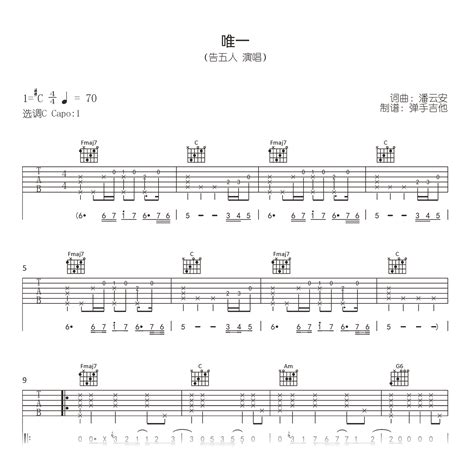唯一吉他谱 告五人 C调弹唱谱 原版精编六线谱 吉他帮