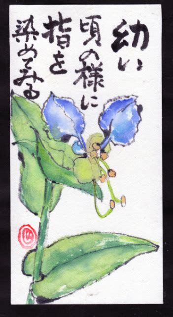 色移ろいにけり ツユクサと万葉集 絵手紙グッドタイミング