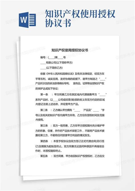 知识产权使用授权协议书Word模板下载 编号qbpemkrw 熊猫办公
