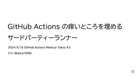 Github Actionsの痒いところを埋めるサードパーティーランナー Speaker Deck