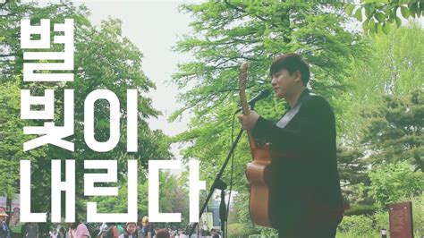 별빛이 내린다 안녕바다 Cover 라이브유빈 Liveyubin 서울어린이대공원 Youtube