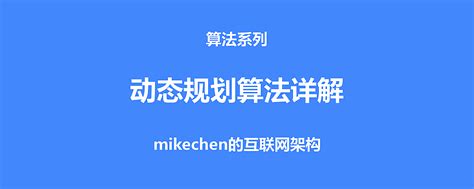 动态规划算法详解基本思想步骤及经典例子 Mikechen 动态规划算法详解基本思想步骤及经典例子 Mikechen