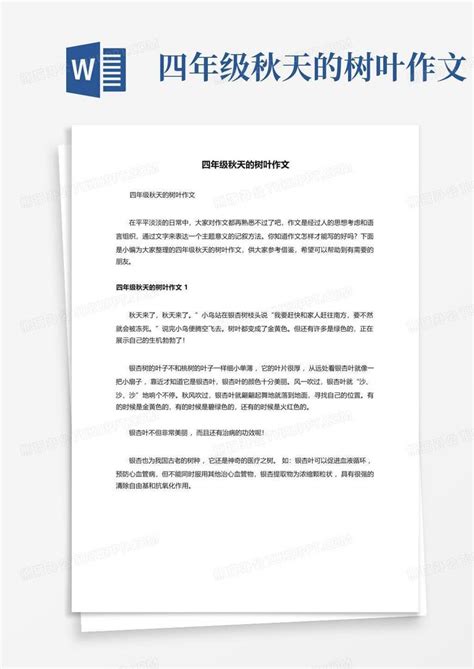 四年级秋天的树叶作文Word模板下载 编号lkenbbxm 熊猫办公