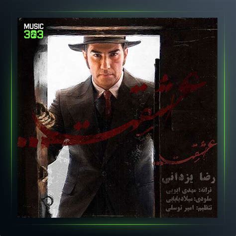 دانلود آهنگ عشقت از رضا یزدانی متن کامل