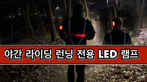 야간 라이딩 런닝용 Led 램프 랜턴 Youtube