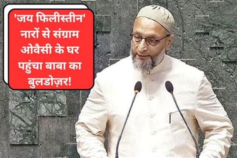 Owaisi Parliament Speech Live जय फिलीस्तीन नारों से संग्राम ओवैसी के