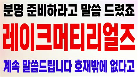 주식 레이크머티리얼즈 분명 준비하라고 말씀 드렸죠 계속 말씀드립니다 호재밖에 없다고 Youtube