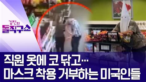 직원 옷에 코 닦고마스크 착용 거부하는 미국인들 김진의 돌직구 쇼 476 회 Youtube