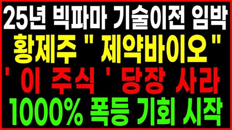 ⭐25년 빅파마 기술이전 임박 황제주 제약바이오 이 주식 당장 사라 1000 폭등 기회 시작 바이오관련주 비만치료제대장주 비만치료제수혜주 주가 주가전망 목표가 광수