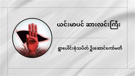 မုံရွာ အမြင့်လမ်း မုံရွာ အမြင့်လမ်း သပိတ်ဦးဆောင်ကော်မတီ