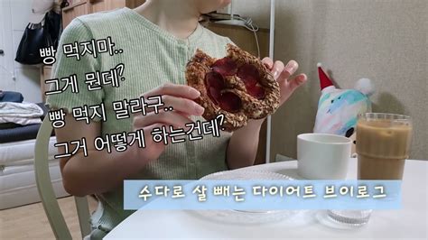 Vlog 드디어 빵과 거리두기를 시작했다🥐 한결 다이어트다워진 다이어트 브이로그 다이어트 식단기록 클린데이 제정 금쪽이의 어버이날 여전히 운동은 하기싫어😢