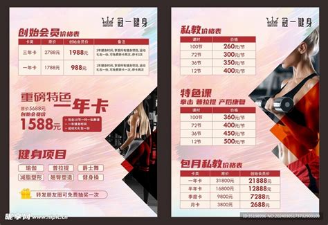 健身房价目表设计图 广告设计 广告设计 设计图库 昵图网