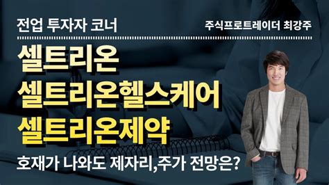셀트리온셀트리온헬스케어셀트리온제약 호재에도 주가는 제자리셀트리온 3형제 주가 전망은 Youtube
