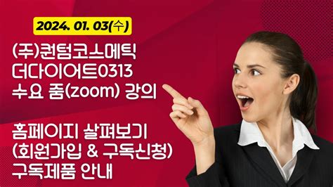 2024 01 03 주퀀텀코스메틱 더다이어트0313 수요 줌강의 홈페이지 살펴보기 회원가입과 구독신청 And 구독제품 소개 Youtube