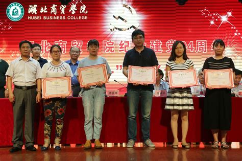 我校隆重召开纪念建党94周年暨“七一”表彰大会 湖北商贸学院