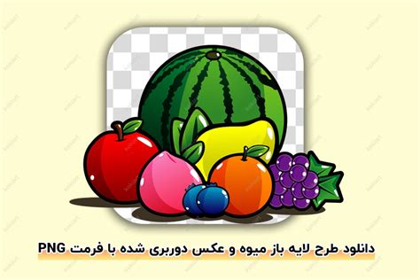 دانلود طرح لایه باز میوه کارتونی دوربری شده و بدون پس زمینه با فرمت پی