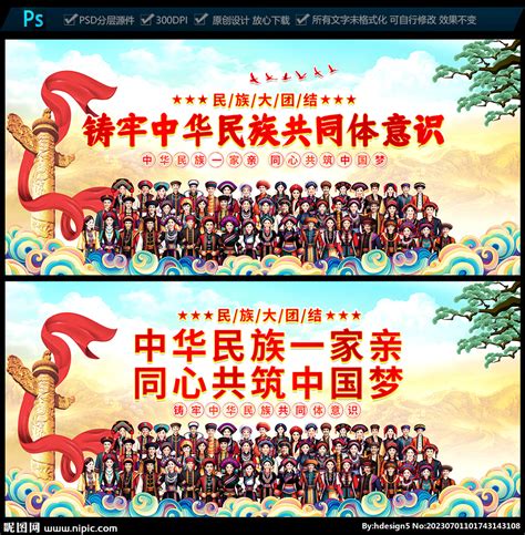 铸牢中华民族共同体意识展板设计图展板模板广告设计设计图库昵图网