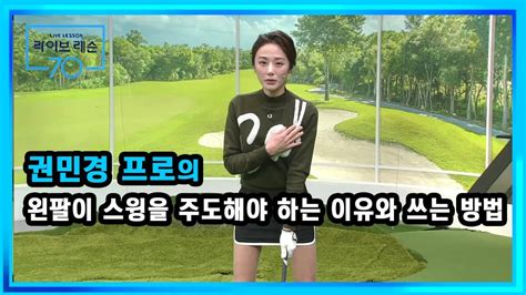 골프레슨 왼팔이 스윙을 주도해야 하는 이유와 쓰는 방법 Youtube