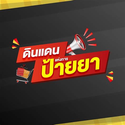 ดินแดนแห่งการป้ายยา Nonthaburi