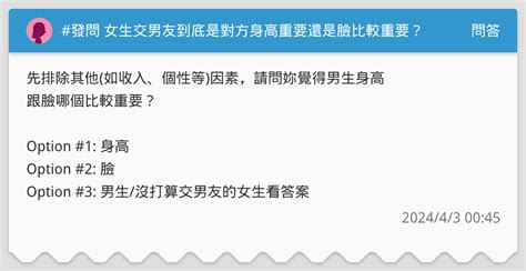 發問 女生交男友到底是對方身高重要還是臉比較重要？先看內文 問答板 Dcard
