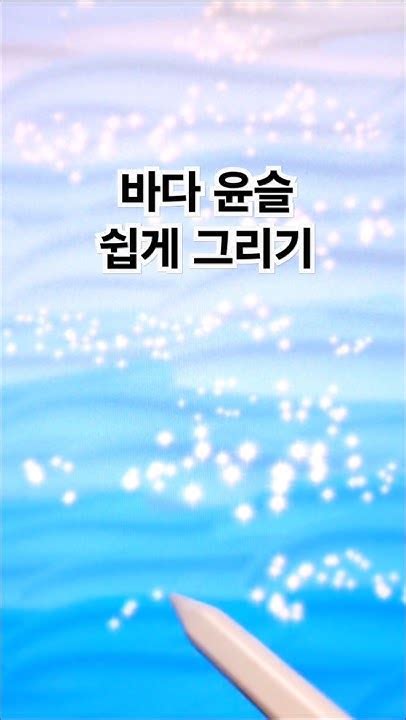 써니유화브러시로 윤슬 쉽게 그리기 써니올인원브러시 유화브러시 아이패드드로잉 윤슬그리기 Youtube