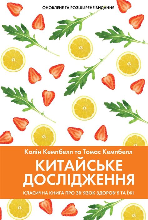 Китайське дослідження Класична книга про звязок здоровя та їжі