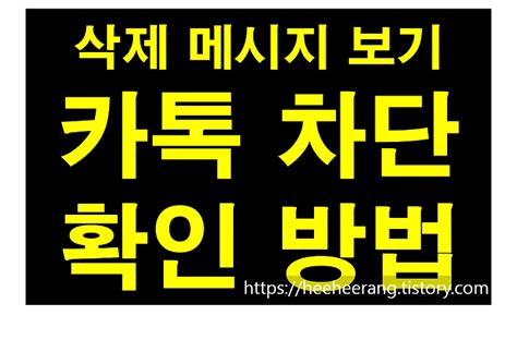 카톡 차단 확인 방법 카톡 삭제 메세지 보는 법