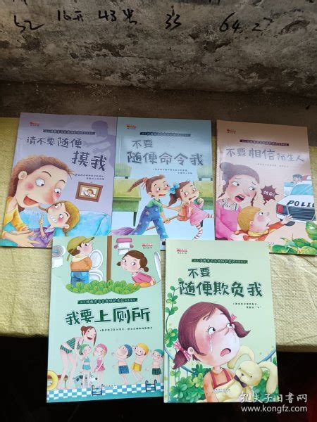 幼儿性教育与自我保护意识培养绘本 5本合售 廉东星 孔夫子旧书网