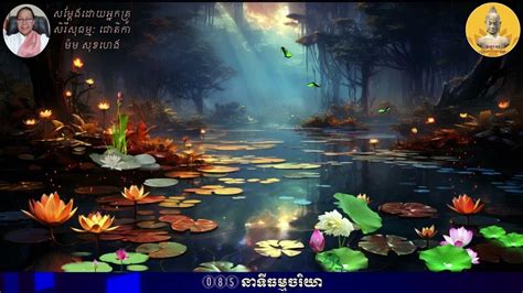 ៨៥ នាទីធម្មចរិយាផ្សាយចេញពីបន្ទប់ផ្សាយធម្មរស Youtube