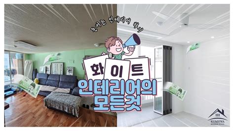 요즘 유행하는 인테리어 총집합 화이트인테리어의 모든것 Youtube