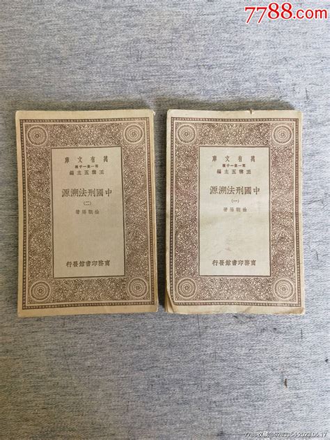 民国18年《中国刑法溯源》第一、第二册合拍民国旧书麒麟堂壹号店【7788收藏收藏热线】