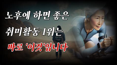 돈 한 푼 안 들이고 평생 즐길 수 있는 시니어 취미 Best 5 50대부터 80대까지 누구나 시작할 수 있는 취미 추천 Youtube