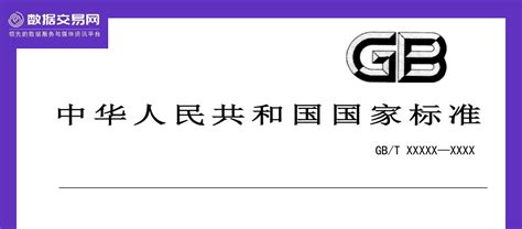 国标｜《信息技术 大数据 数据资产价值评估（征求意见稿）》