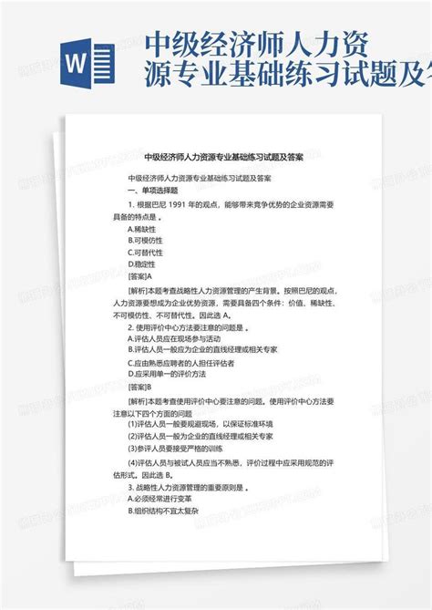 中级经济师人力资源专业基础练习试题及答案word模板下载 编号lmykwawx 熊猫办公