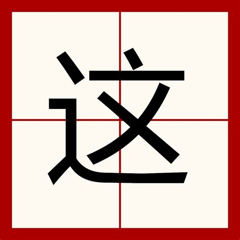 这（汉语汉字）百度百科