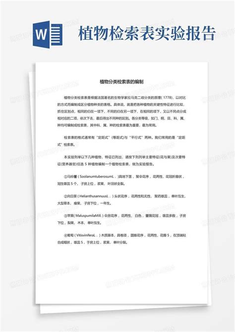 植物分类检索表的编制Word模板下载 编号ljyzbpwk 熊猫办公