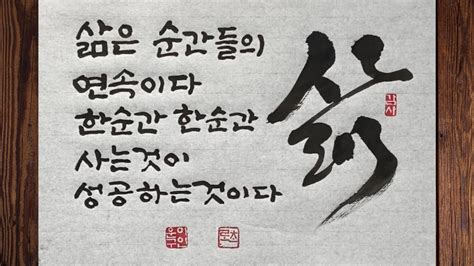 [좋은글 붓글씨 쓰기 44] 삶은 순간들의 연속이다 한 순간 한 순간 사는 것이 성공하는 것이다 Korean