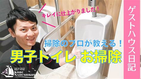 【掃除のプロ実演】男子トイレ掃除のやり方【ゲストハウス日記】 Youtube
