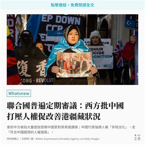 【聯合國人權理事會對中國定期審議：西方國家關注港疆藏議題】bi Initium Media 端傳媒
