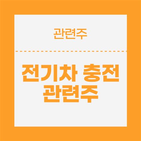 관련주 전기차 충전 관련주 총정리 네이버 블로그 관련주 전기차 충전 관련주 총정리 네이버 블로그