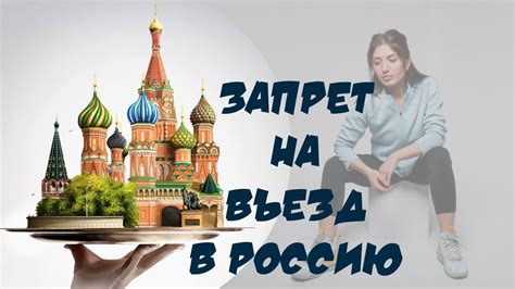 Что такое запрет на въезд? - YouTube