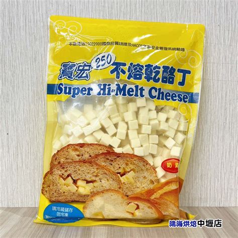 寶宏250不熔乾酪丁 寶宏 250 不熔乳酪丁 500g冷藏 高熔點乳酪 乳酪丁 白切達 起司丁 乳酪 烘焙材料 蝦皮購物