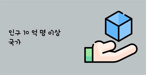 프로젝트 Sql 마스터 인구 10 억 명 이상 국가 분석 Labex