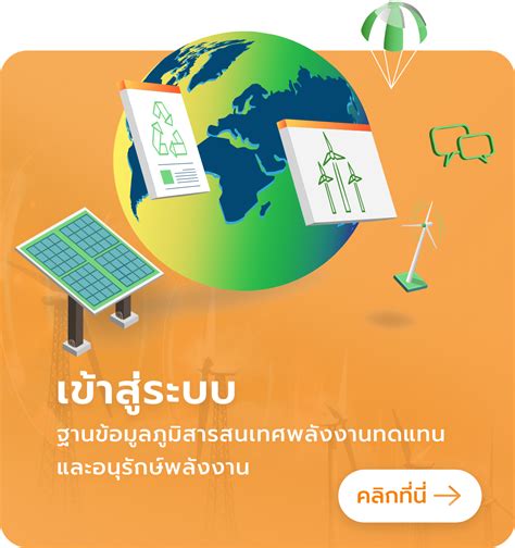 ระบบภูมิสารสนเทศพลังงานทดแทนและอนุรักษ์พลังงาน
