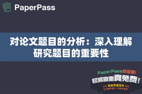 对论文题目的分析：深入理解研究题目的重要性 Paperpass学术问答网