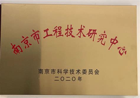 南京市工程技术研究中心 南京恒星自动化设备有限公司