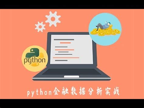 十天掌握Python金融分析第一章 python与金融应用概述 YouTube