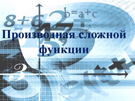 Производная сложной функции Формулы дифференцирования презентация онлайн