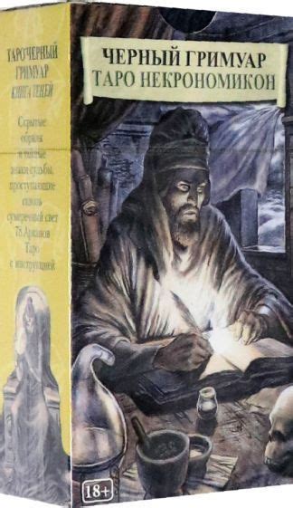 Таро Черный Гримуар Некрономикон купить с доставкой по выгодным ценам в интернет магазине