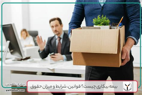 بیمه بیکاری قوانین، شرایط و میزان حقوق بیمه بیکاری 1402